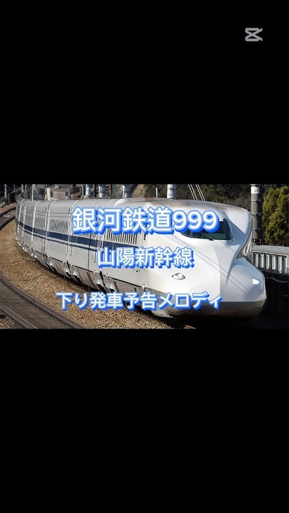 銀河鉄道999下り発車予告メロディ#鉄道 #500系 #山陽新幹線 #銀河鉄道999 #N700系#発車予告メロ - YouTube