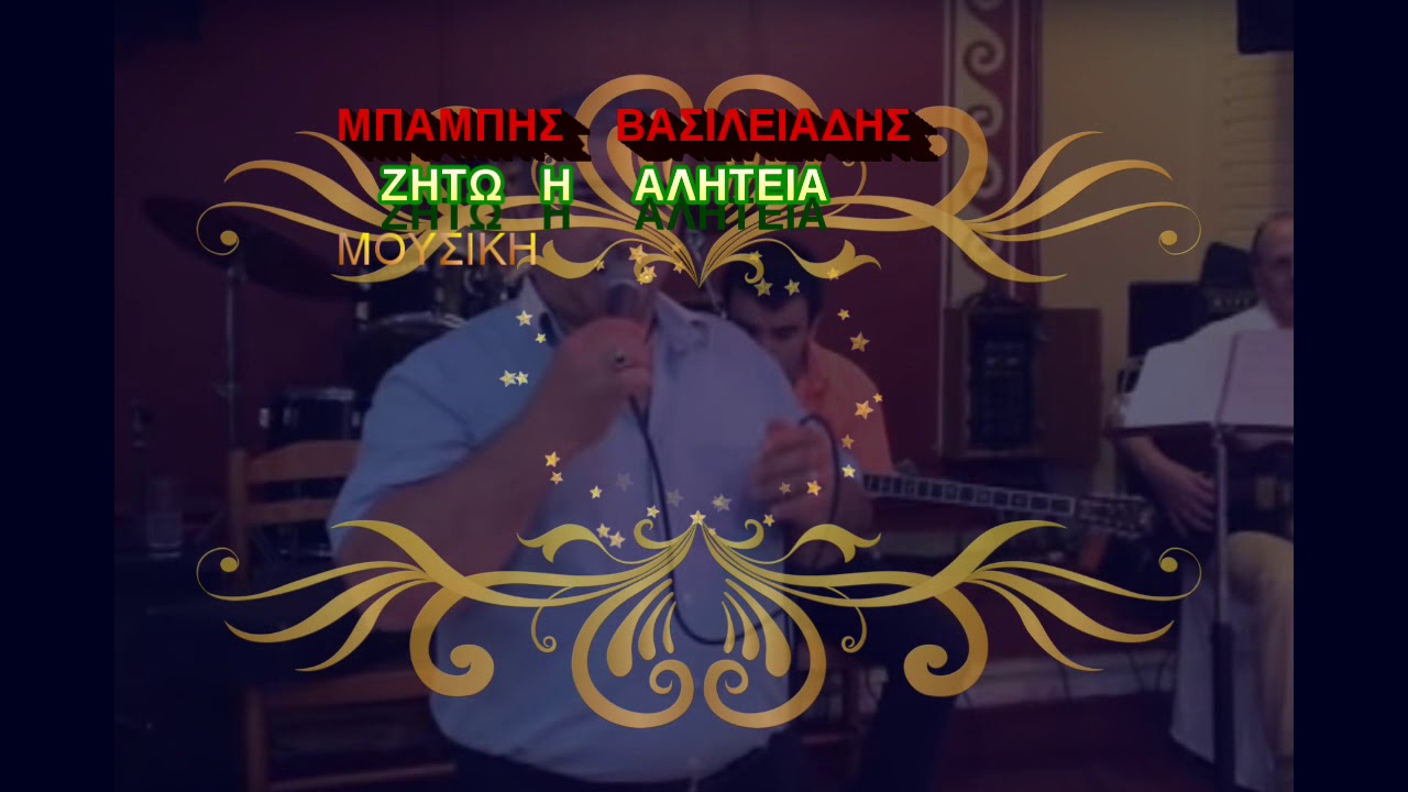 ΖΗΤΩ Η ΑΛΗΤΕΙΑ ΜΠΑΜΠΗΣ ΒΑΣΙΛΕΙΑΔΗΣ ΝΕW - YouTube