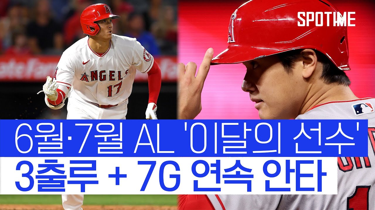 'MVP' 유력 후보 오타니... 2회 연속 AL '이달의 선수' 수상 #SPOTIME - YouTube