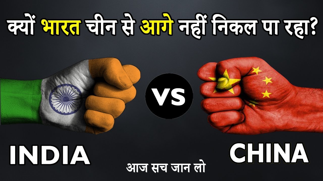 [INDIA VS CHINA] आज जान लो क्यों भारत चीन से आगे नहीं निकल पा रहा INDIA ...