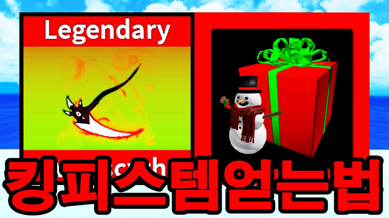 킹피에서 무한대로 해왕류를 준다고요 로벅스 템 얻는법 모든 잼 코드 킹피스 레전더리 열매 신세계 해왕류 업데이트 레이드 버그 아님ㅋㅋ 로블록스 킹