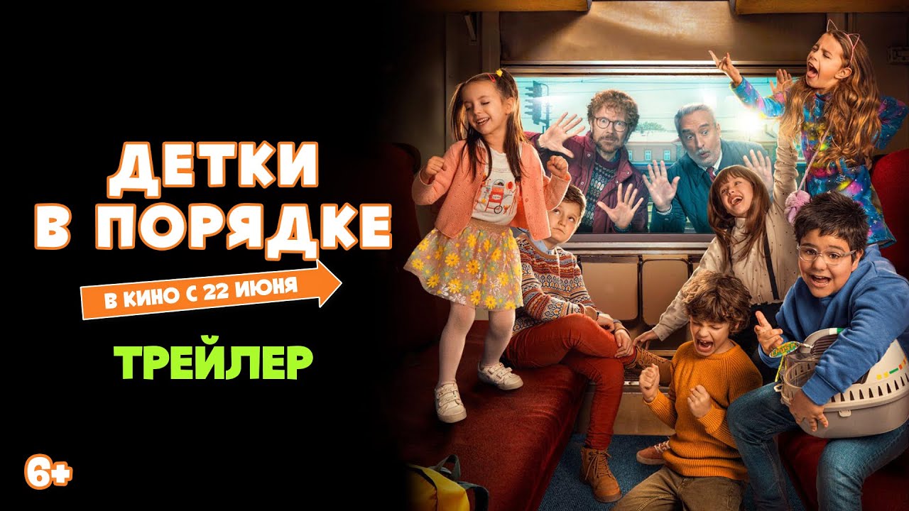 Детки в порядке (официальный трейлер) - YouTube
