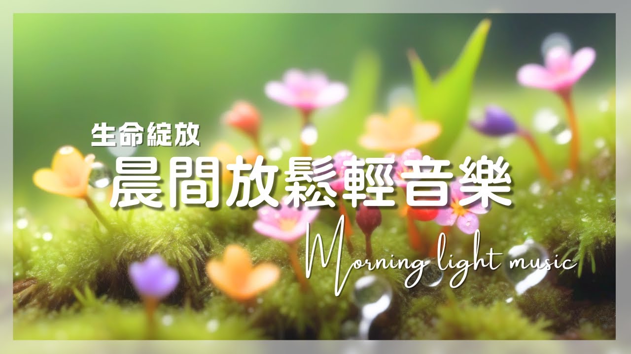 晨間音樂-- 鋼琴輕音樂 | Morning Light Music | Cozy & Relaxing Music for a ...