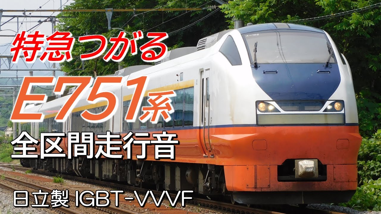 全区間走行音 日立IGBT E751系 奥羽本線特急つがる41号 秋田→青森 - YouTube