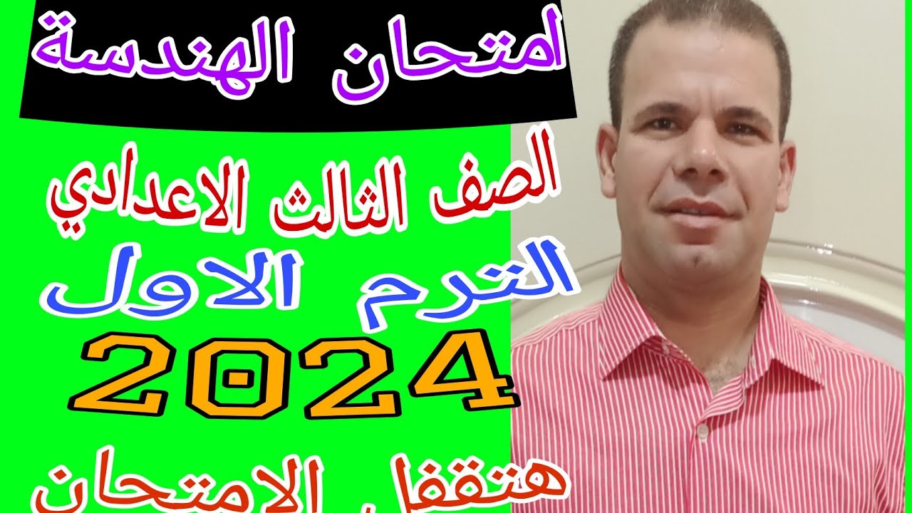 امتحان محافظة البحيره2023 في الهندسة للصف الثالث الاعدادي الترم الاول