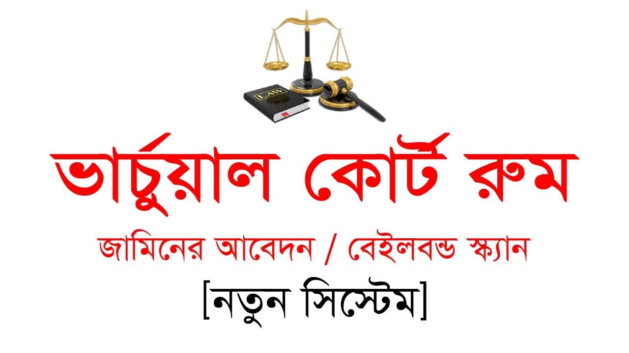 Virtual Court Bail Petition Scan || E Judiciary Bail Petition Scan ...