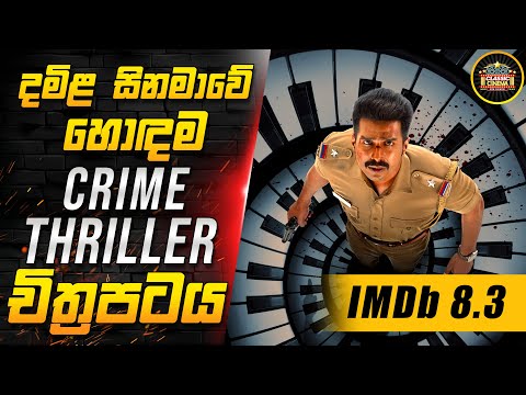 දමිළ සිනමාවේ හොඳම චිත්‍රපටයක් | Ratsasan | Crime Thriller movie recap | Classic Cinema