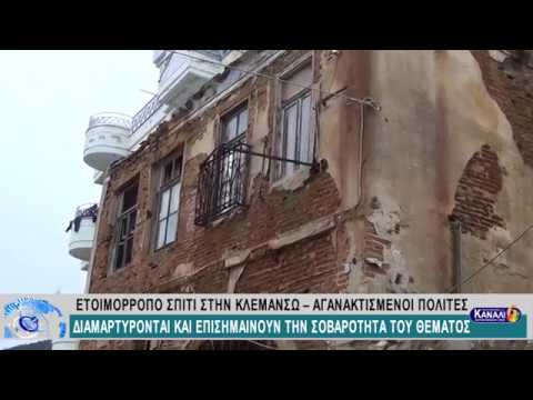 ΕΤΟΙΜΟΡΡΟΠΟ ΣΠΙΤΙ ΣΤΗΝ ΚΛΕΜΑΝΣΩ – ΑΓΑΝΑΚΤΙΣΜΕΝΟΙ ΠΟΛΙΤΕΣ ΔΙΑΜΑΡΤΥΡΟΝΤΑΙ ...