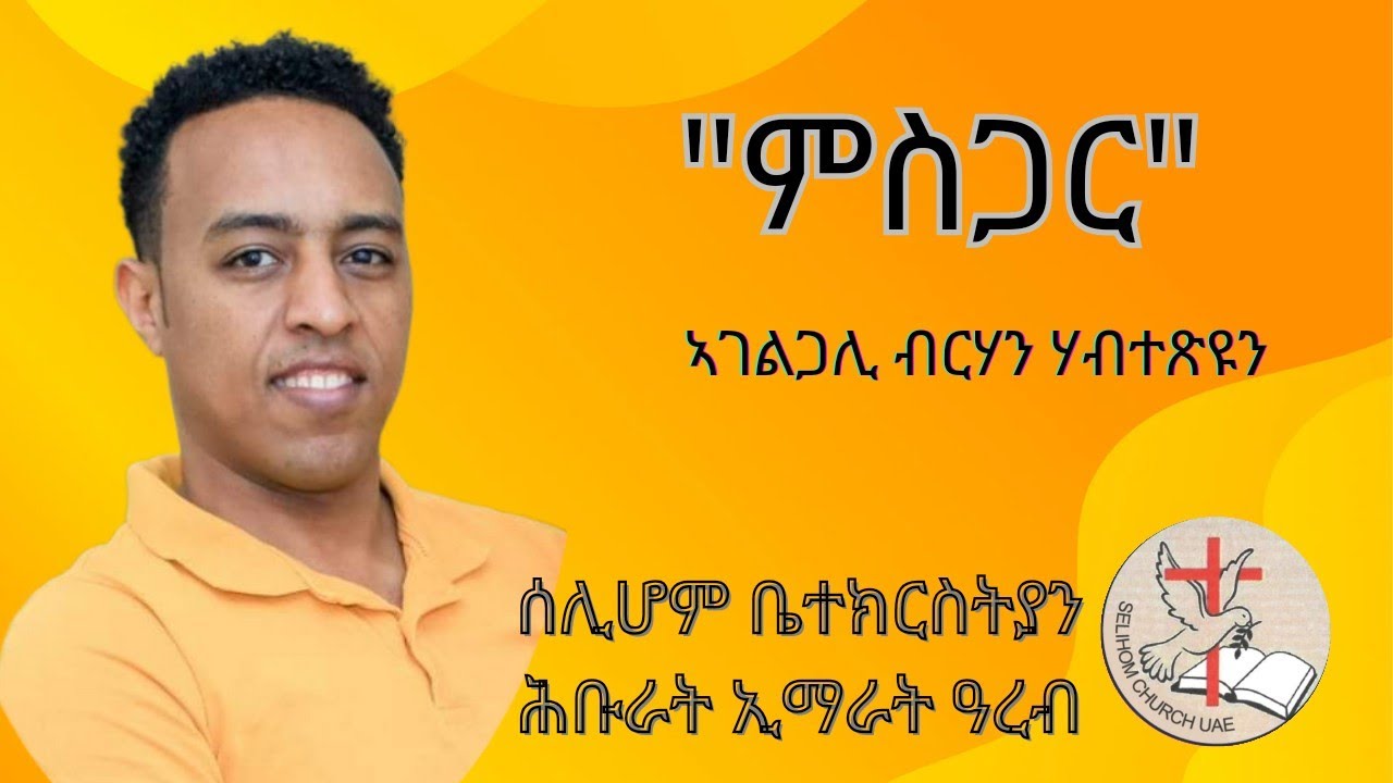 "ምስጋር" ብ ኣገልጋሊ ብርሃን ሃብተጽዮን ሰሊሆም ቤተክስትያን (ሕ.ኢ.ዓ) worship selihom church ...