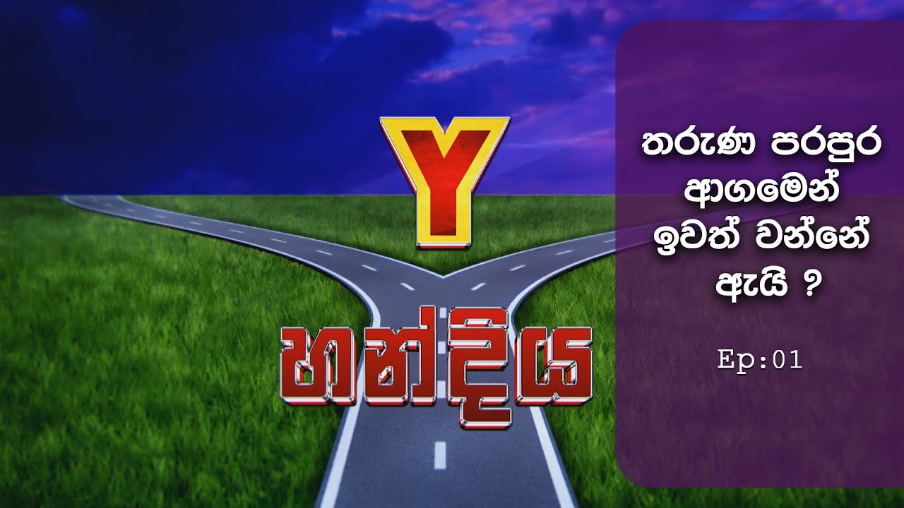 Y HANDIYA (Y හන්දිය) - EP 001 - 12 07 2023 - YouTube
