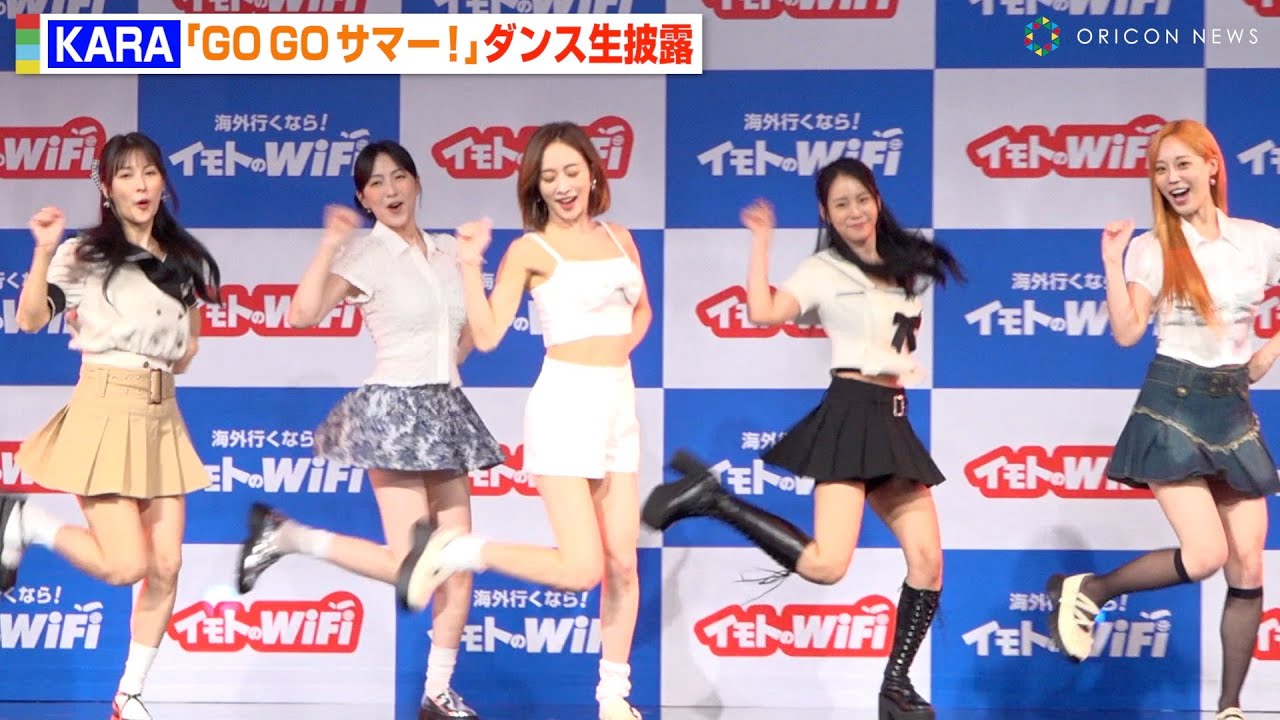 KARA、「GO GO サマー!」12年ぶりにダンス生披露！ミニスカ衣装で美脚披露 『イモトのWiFi』新CM発表会 - YouTube