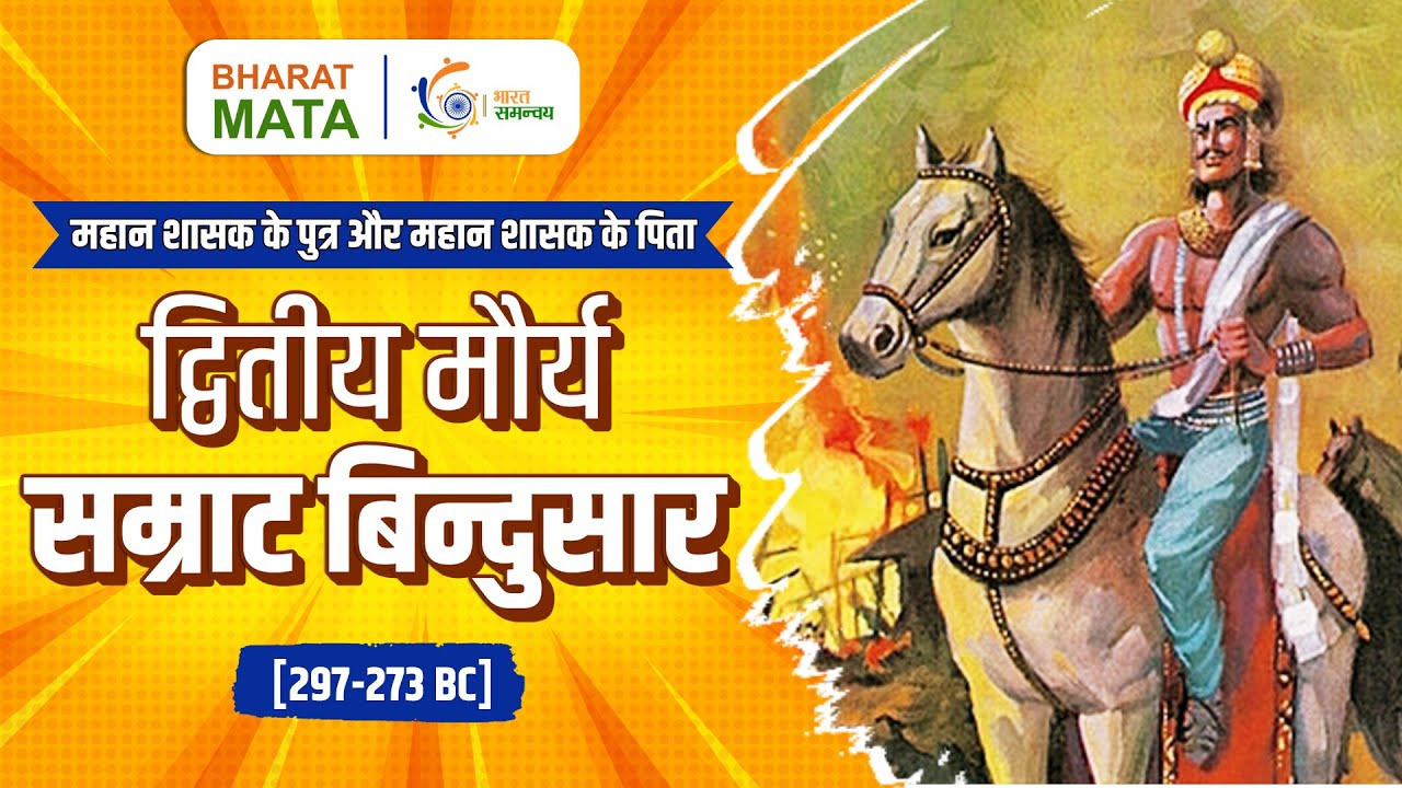 Maurya Emperor Bindusara | मौर्य सम्राट बिंदुसार के जन्म की अनसुनी कहानी I Bindusar | Mauryan ...