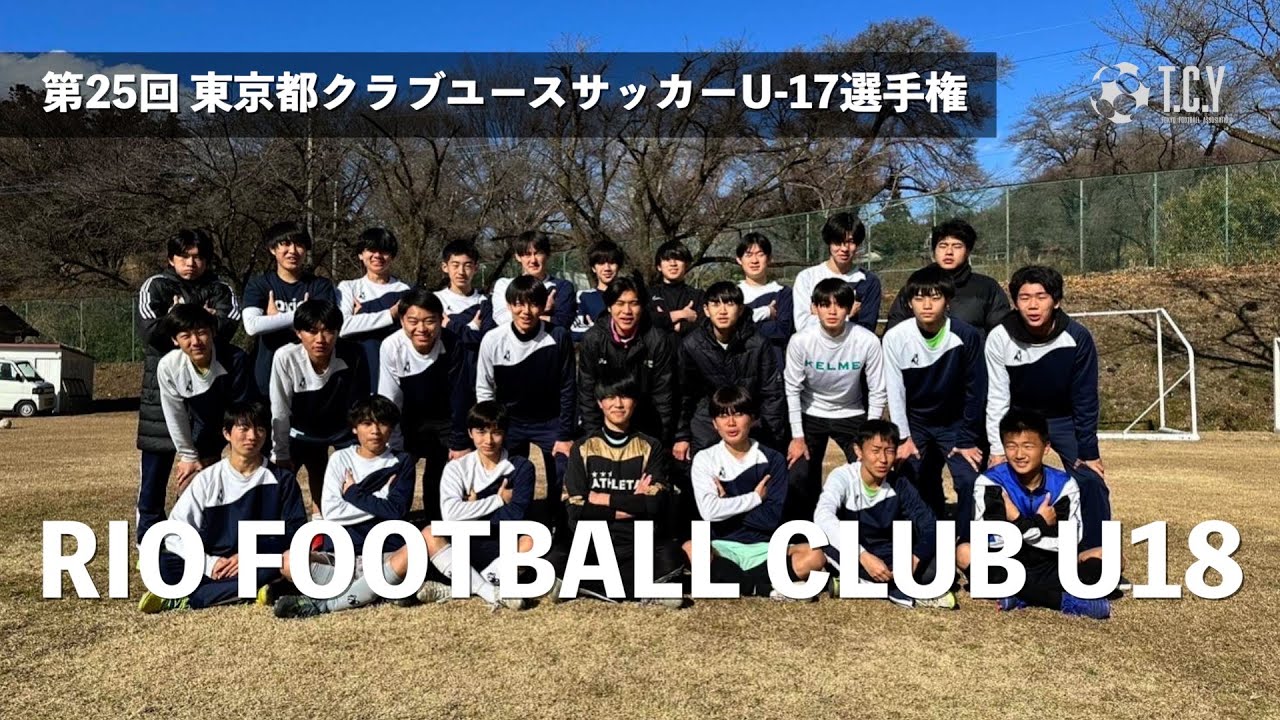【チーム紹介】RIO FOOTBALL CLUB U18（2024年東京都クラブユースU17選手権） - YouTube