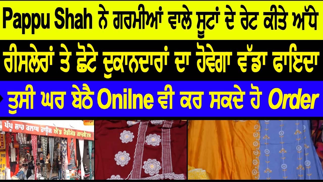 Pappu Shah ਨੇ ਗਰਮੀਆਂ ਵਾਲੇ ਸੂਟਾਂ ਦੇ ਰੇਟ ਕੀਤੇ ਅੱਧੇ ,ਰੀਸਲੇਰਾਂ ਤੇ ਛੋਟੇ ਦੁਕਾਨਦਾਰਾਂ ਦਾ ਹੋਵੇਗਾ ਵੱਡਾ ...