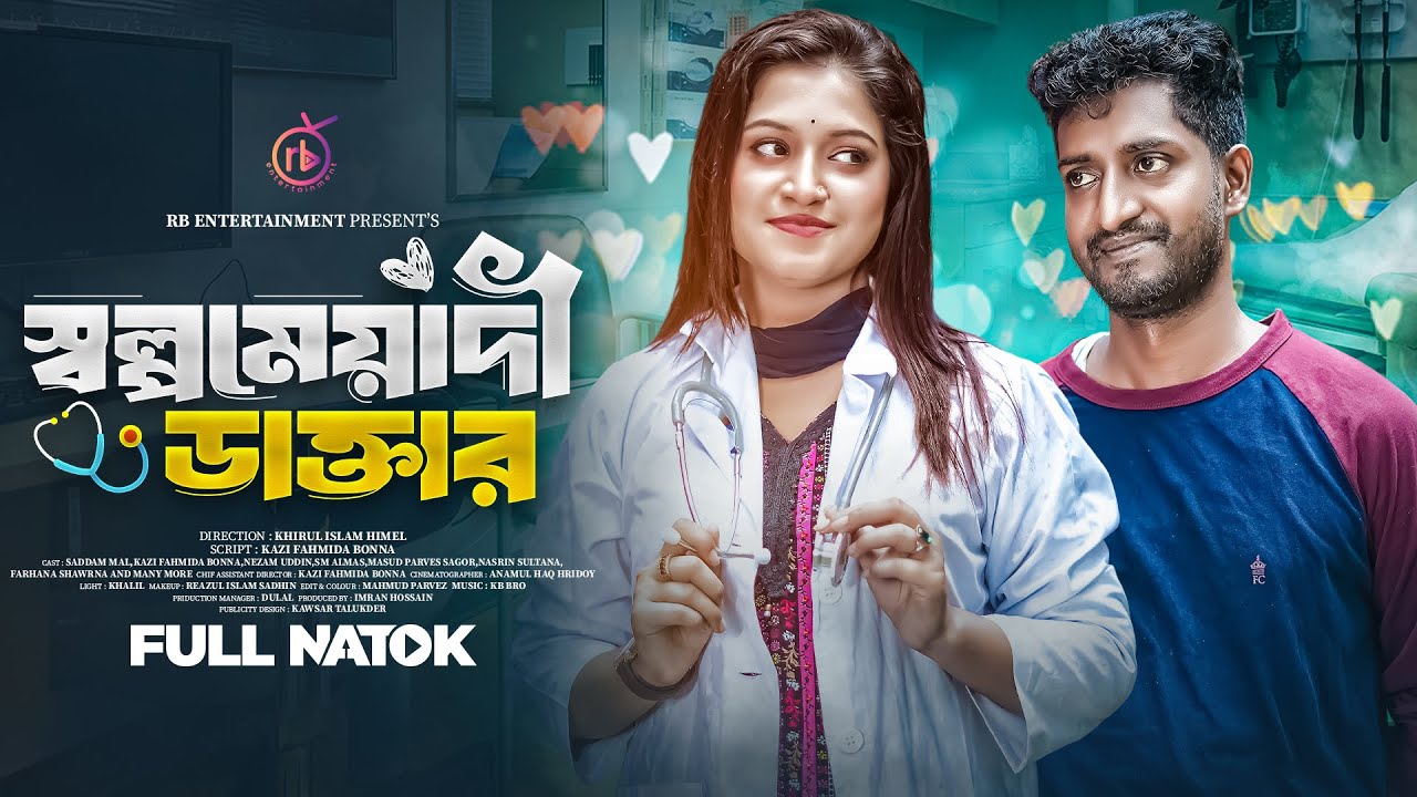 সল্পমেয়াদি ডাক্তার | Sholpomeyadi Doctor| Saddam Mal | Kazi Fahmida ...