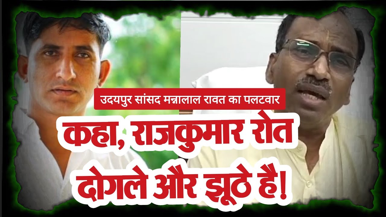 बाँसवाड़ा सांसद RAJKUMAR ROT को बताया दोगला | UDAIPUR सांसद RAWAT ने ...