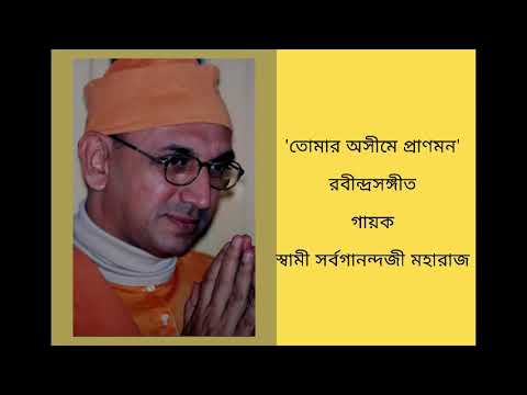 Tomar Asheeme Pranmon Loye - Sung by Swami Sarvaganandaji Maharaj