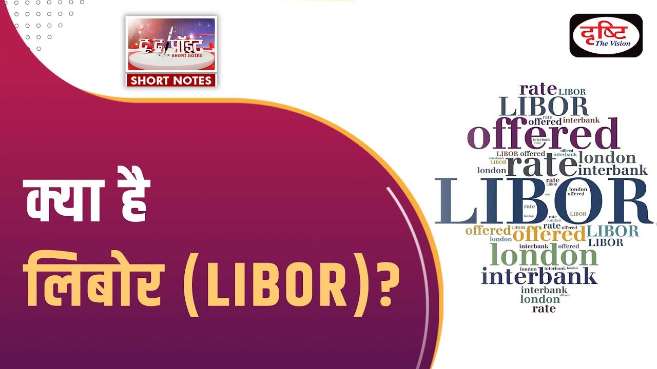 London Interbank Offered Rate (LIBOR) - To The Point | UPSC Current ...