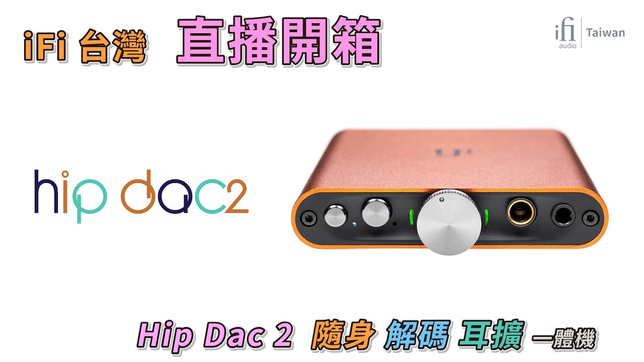 iFi 台灣 直播開箱 | Hip Dac 2 隨身解碼耳擴一體機 | #MqaFullDecoder 全解 | 每周四 21:00 臉書直播 ...