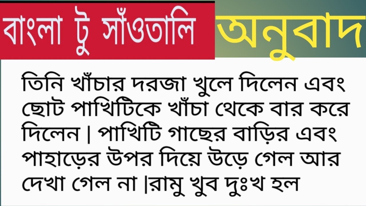 Bengali to Santali translation (part -72)learn santhali #bengali # ...