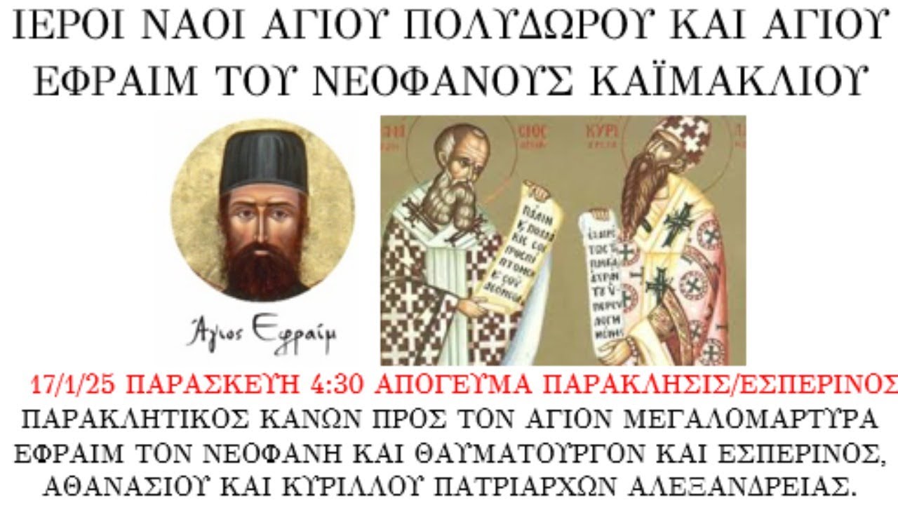 17/1/25 ΠΑΡΑΣΚΕΥΗ 4:30 ΑΠΟΓΕΥΜΑ ΠΑΡΑΚΛΗΤΙΚΟΣ ΚΑΝΩΝ ΠΡΟΣ TON ΑΓΙΟΝ ...