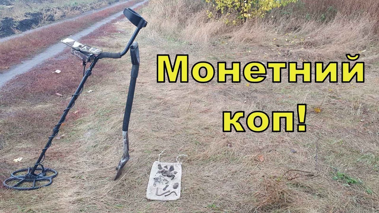 Монетний коп з Quasar F3! Фільм 241 - YouTube