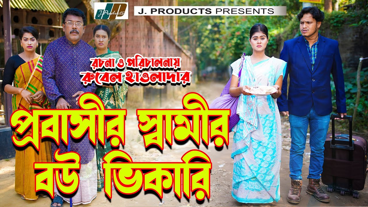 প্রবাসীর স্বামীর বউ ভিক্ষারী | Bengali Short Film | Othoi Natok | Rubel ...