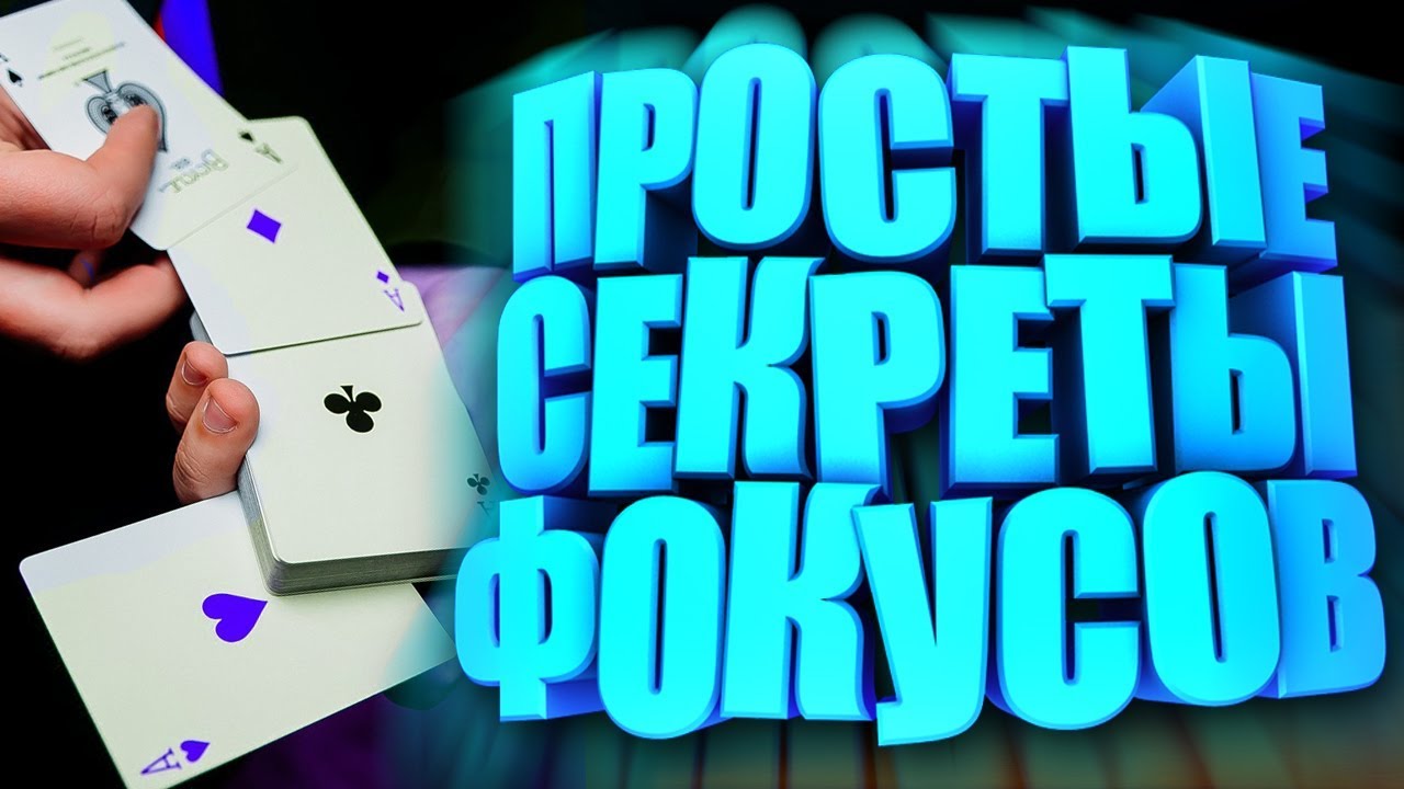 САМЫЕ ПРОСТЫЕ И ЭФФЕКТНЫЕ ФОКУСЫ С КАРТАМИ ДЛЯ НАЧИНАЮЩИХ И ИХ СЕКРЕТЫ ...
