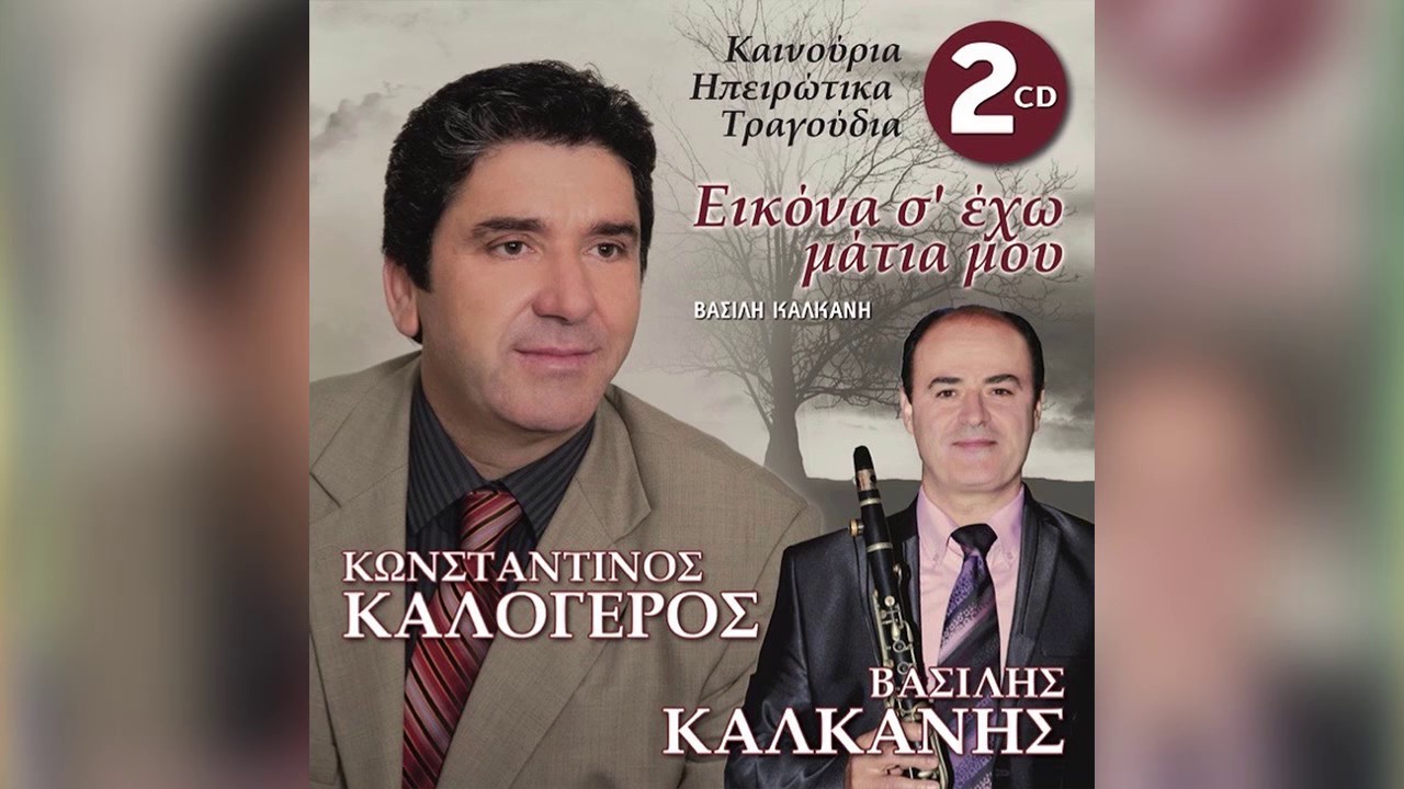 Κωνσταντίνος Καλόγερος - Ανάμεσα τρεις θάλασσες - Official Audio ...