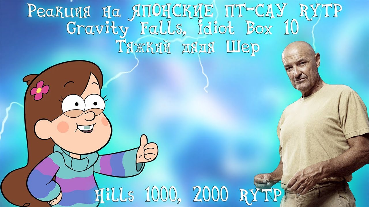 Реакция на ЯПОНСКИЕ ПТ САУ Rytp Gravity Falls Rytp Разборки с Биллом 2432