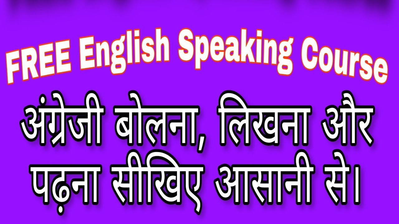 Free American English Speaking Course Online Day 1 / Spoken English ...