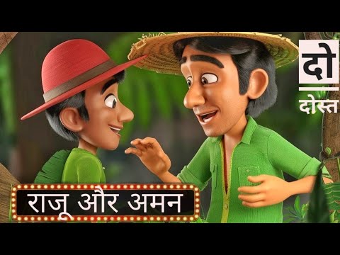 दो दोस्त ( राजू और अमन) Do Dost ( Raju Aur Aman / New Moral Story / # ...