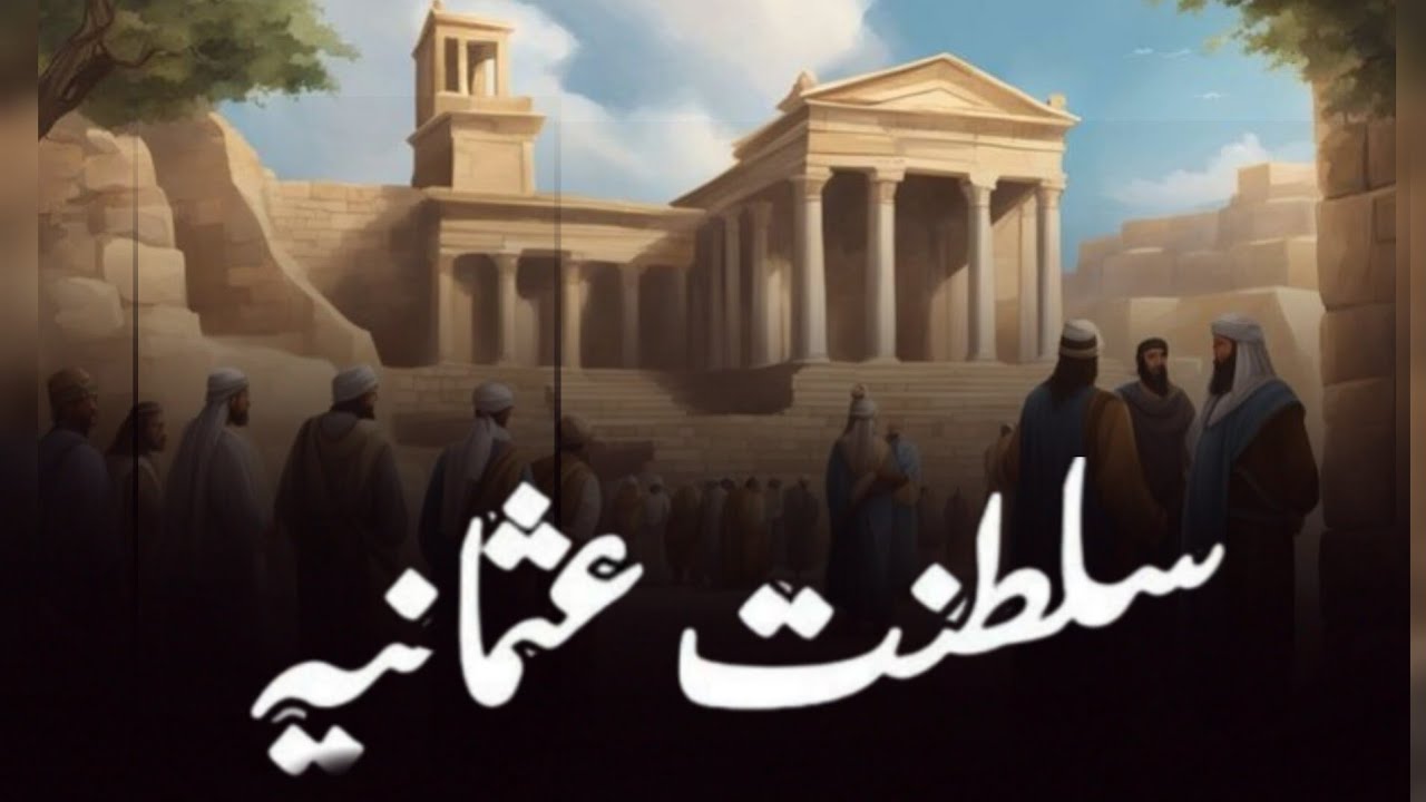 Ottoman Empire | سلطنت عثمانیہ | Complete history of saltanat Usmania ...