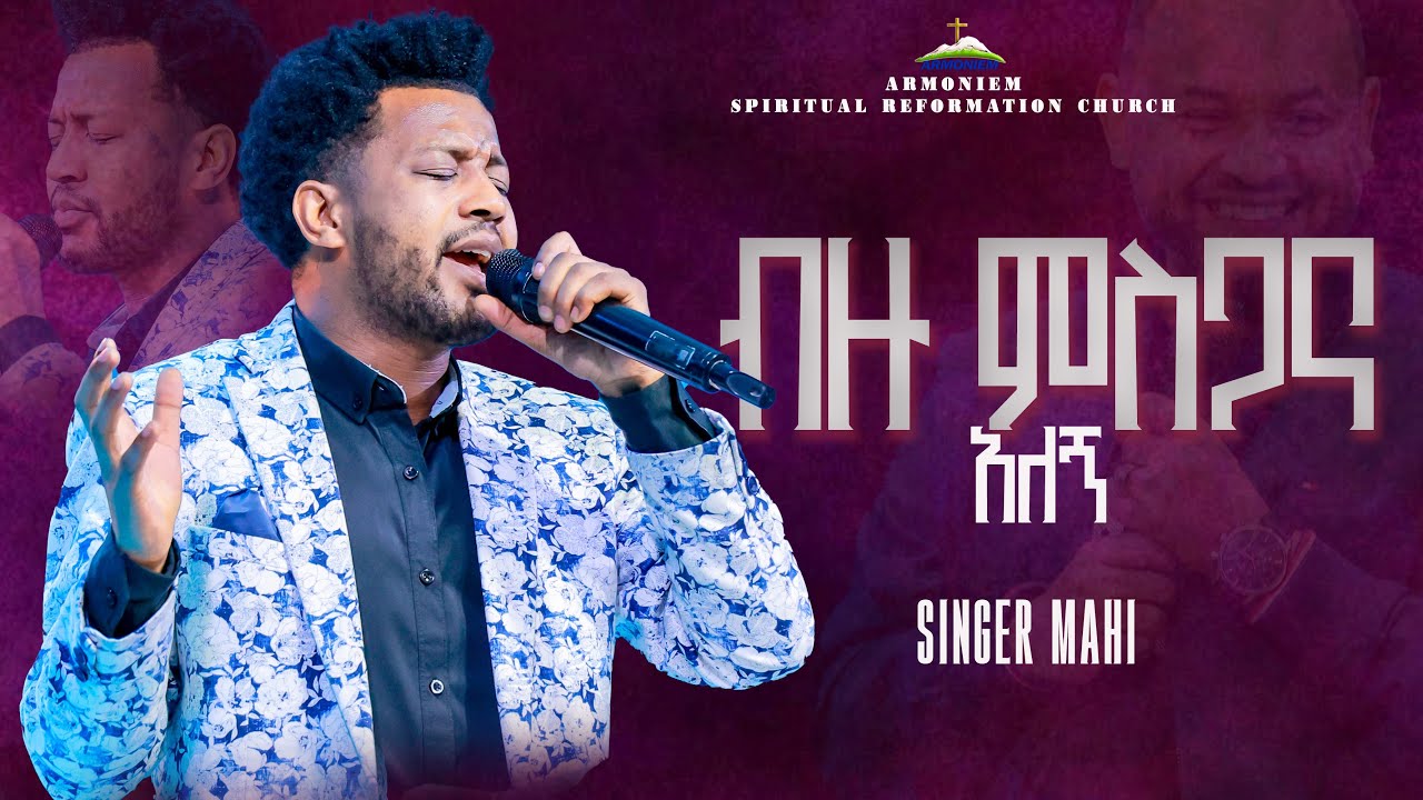 ብዙ ምስጋና አለኝ ||ዘማሪ ማሂ || Singer Mahi Markos@ ARC - YouTube