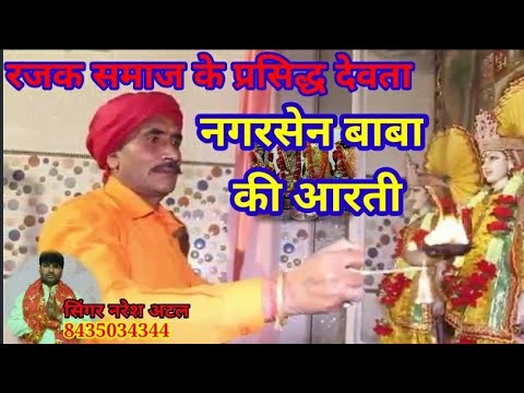 नगरसेन बाबा की💥 मधुर आरती💥 सुने और शेयर कर दैं|| सिंगर नरेश अटल ||जगदीश भगत जी ||rajak song