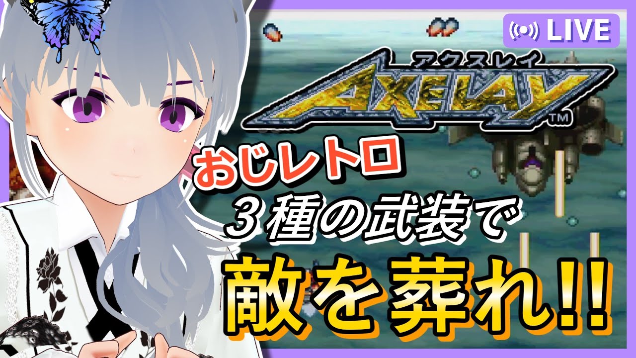 【SFC】アクスレイをxx年ぶりに挑戦する！【AXELAY / レトロゲーム / VTuber / さば蝶 / 実況プレイ配信】 - YouTube