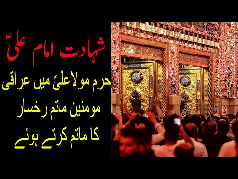 Hazrat Ali K Harram Me Iraqi Momnin Ruksar Ka Matam | 21Ramzan | Holy Shrine Imam Ali | Najaf Ashraf