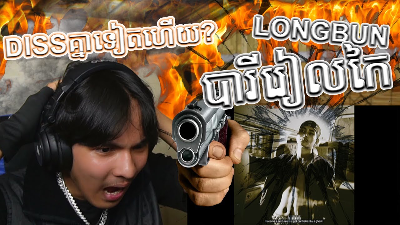 អីគេចេញមកព្រុស | LONG BUNN - បារីរៀលកៃ (CIGARETTE TRIGGER) | Reaction ...