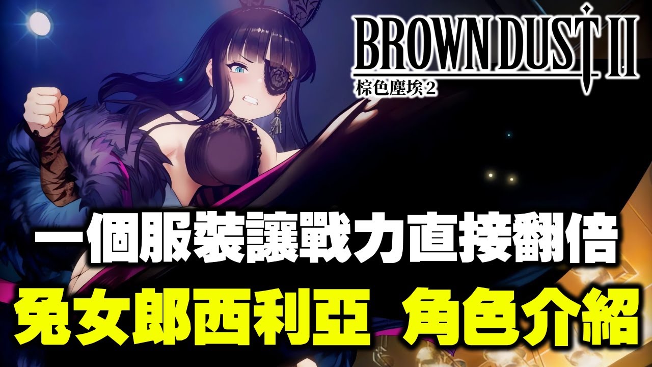 一個服裝直接讓角色強度翻倍! 用3分鐘告訴你為什麼需要抽兔女郎西利亞 ｜角色介紹｜專用裝備介紹｜《棕色塵埃2 BrownDust2》【小宇】 - YouTube