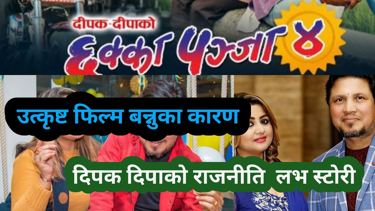 नेपाली फिल्म छक्का पन्जा '४',chhakka panja 4,new nepali movie chhakka ...