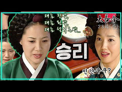 [대장금/Jewel in the palace] 23화(상) | 재경합에서 승리한 한상궁.  MBC031201방송
