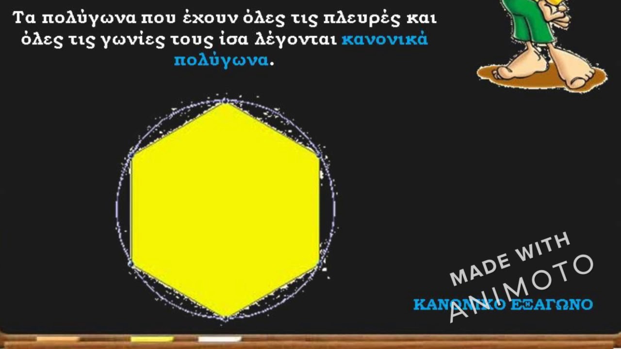 ΚΕΦΑΛΑΙΟ 56 :ΓΕΩΜΕΤΡΙΚΑ ΣΧΗΜΑΤΑ-ΠΟΛΥΓΩΝΑ - YouTube