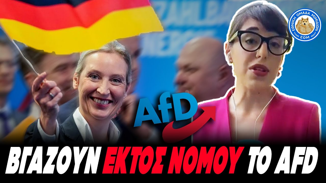 ΒΓΑΖΟΥΝ ΕΚΤΟΣ ΝΌΜΟΥ ΤΟ AFD στην Γερμανία: "Είναι κίνδυνος για την ...