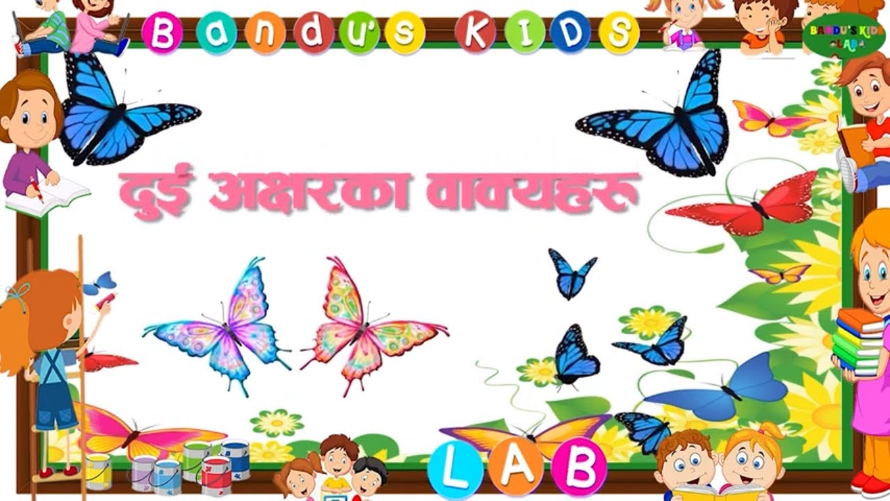 दुई अक्षरका वाक्यहरू । दुई अक्षरका वाक्यहरू पढ्न सजिलाे तरिका with Bandu's Kids LAB । - YouTube