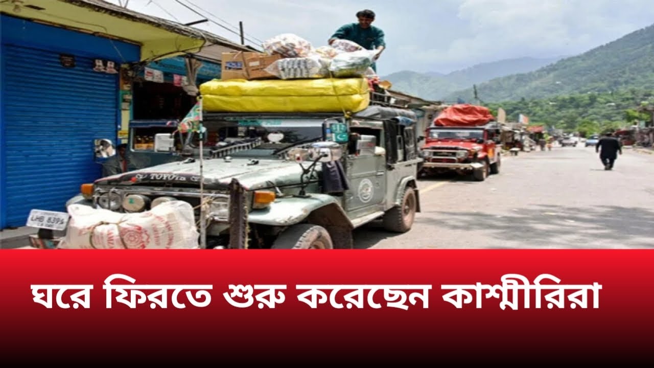 ঘরে ফিরতে শুরু করেছেন কাশ্মীরিরা’।বাংলা নিউজ।@RNT.24 - YouTube