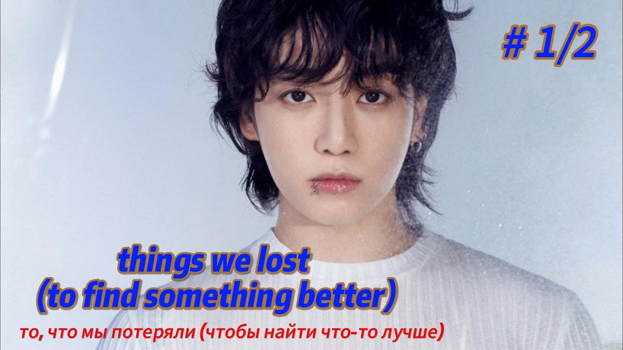 things we lost (to find something better) | 1/2 ч | автор m is for mika ...