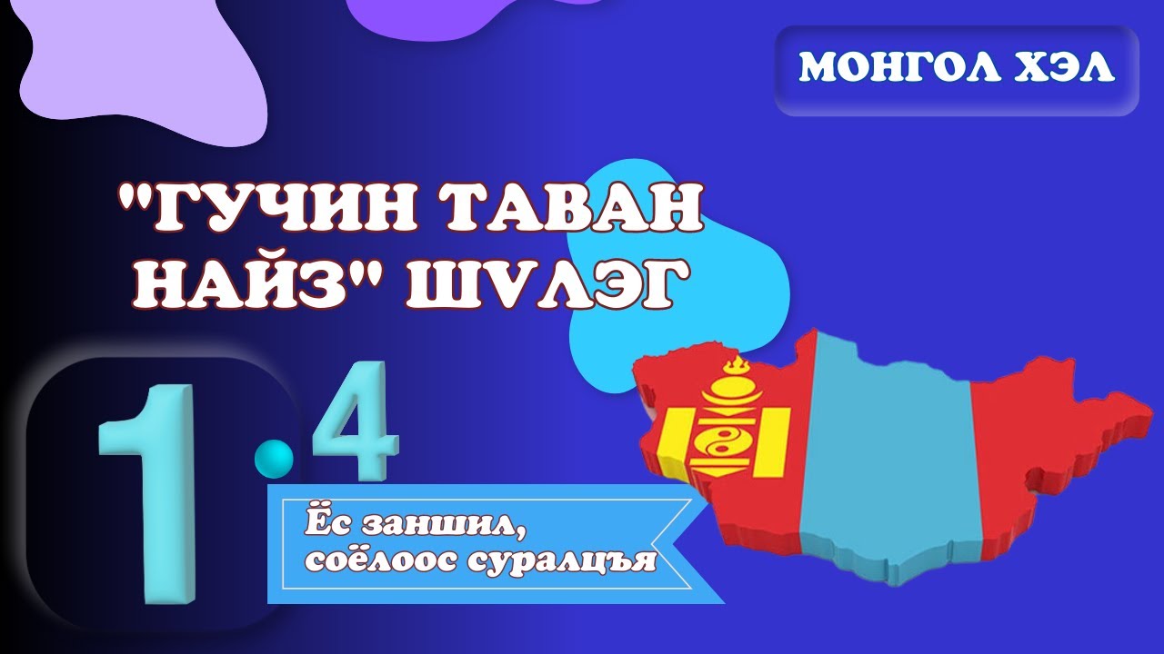 Монгол хэл | 1.4 Ёс заншил, соёлоос суралцъя: "Гучин таван найз" шүлэг ...