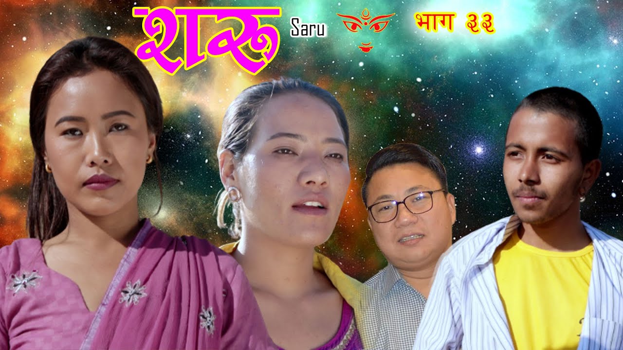 नारिको बेदना शरु भाग ३३ || New Nepali Teli Serial "Saru" Episode 33 ...