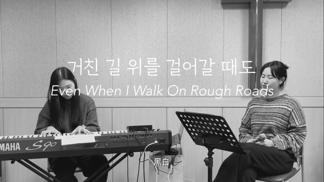 [흑백찬양] 거친 길 위를 걸어갈 때도 (Even When I Walk On Rough Roads) cover - 흑백(黑白 ...