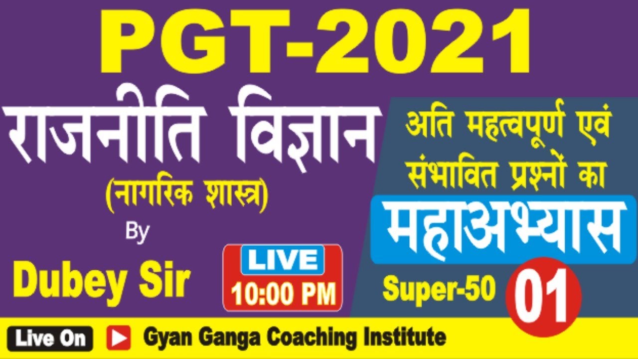 PGT_2021 || Political Science - (राजनीति विज्ञान) || Super-50( 01 ...